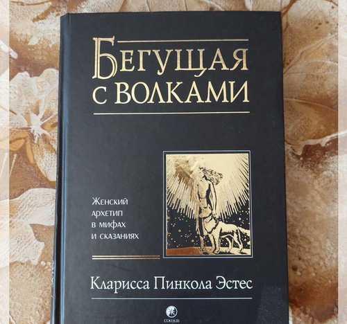 Книга "Бегущая с волками" Кларисса Пикнола Эстес