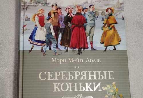 Детская книга Серебряные коньки Мэри Мейп Додж