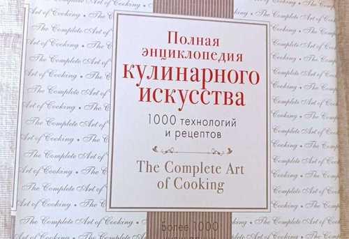 Полная энциклопедия кулинарного искусства