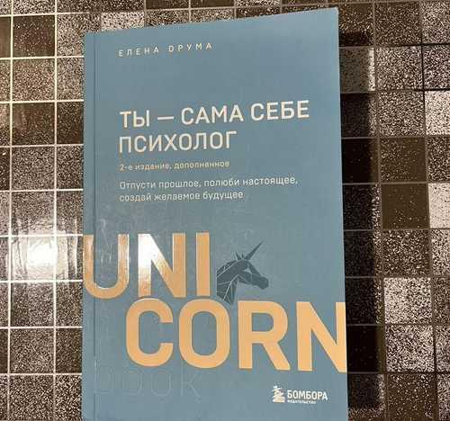 Книга Ты сама себе психолог