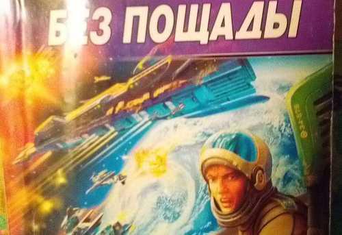 А. Зорич. Завтра война. Без пощады