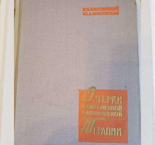 И.А.Касирский Ю.А.Милевская Очерки Клинич. Терап