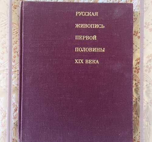 Книга Русская живопись первой половины XIX века