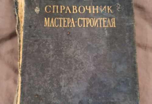 Справочник мастера строителя 1955 г