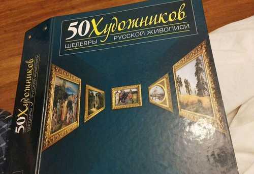 Журналы 50 художников Деагостини