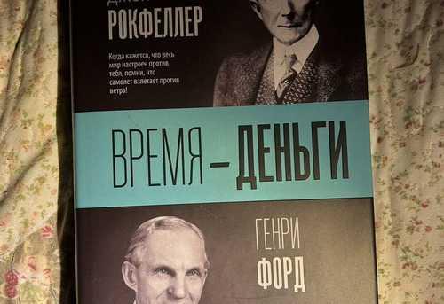 Книга время-деньги