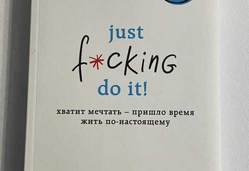 Книга "Just f*cking do it"