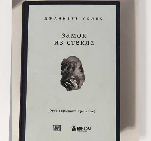 Книга Замок из стекла Джаннетт Уоллс