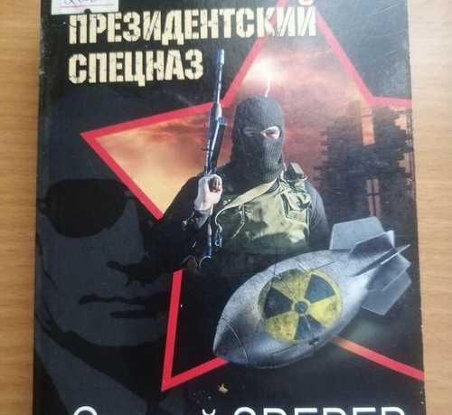 Книги. Спецназ. Сергей Зверев