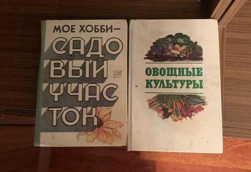 Книги по садоводству и огородничеству СССР