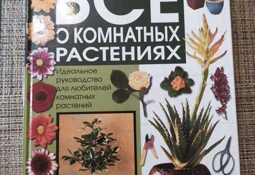 Книга Всё о комнатных растениях