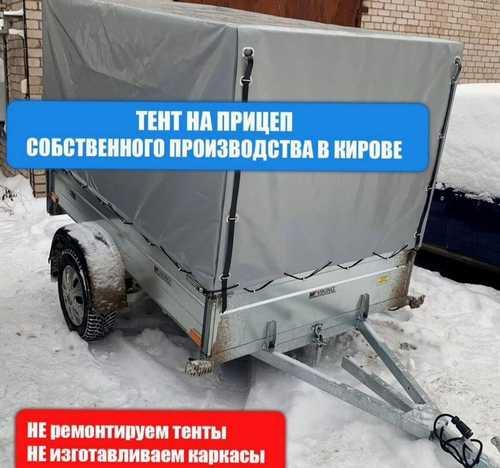 Тент на прицеп белый с аэроскосом