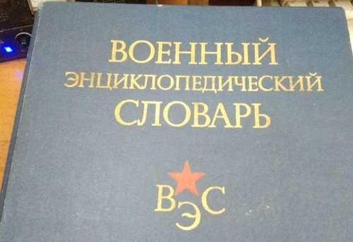 Военный энциклопедический словарь