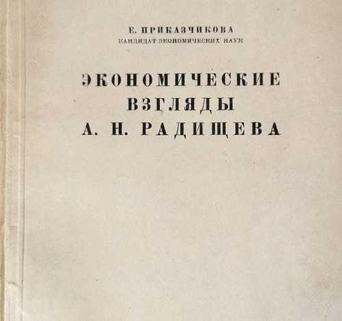 Экономические взгляды А.Н.Радищева. Е.Приказчикова