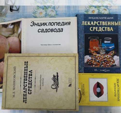 Энциклопедии садовода и лекарств, 4 больших книги