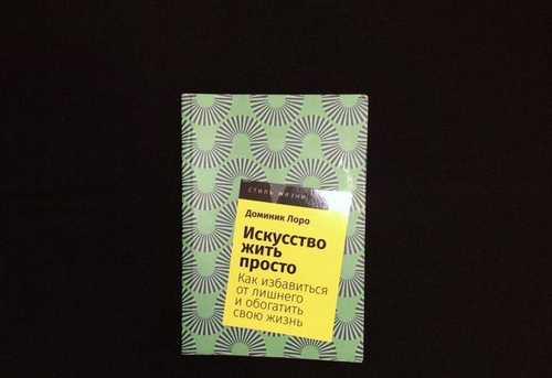 Книга "Искусство жить просто"