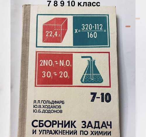 Сборник задач по химии 7 8 9 10 Ходаков СССР