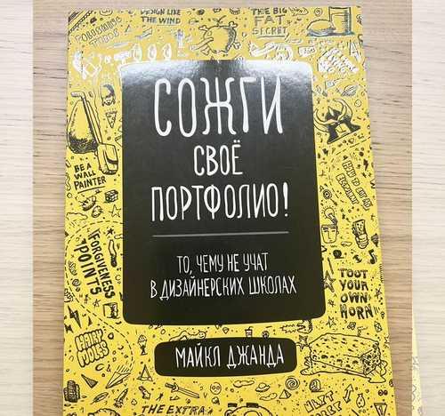 Сожги свое портфолио - Майкл Джанда