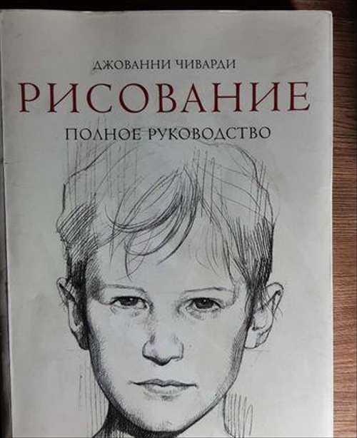 Джованни Чиварди художественный портрет. Рисунок художественный портрет Джованни Чиварди. Джованни Чиварди рисование полное руководство. Джованни Чиварди рисуем портрет. Рисование полное руководство