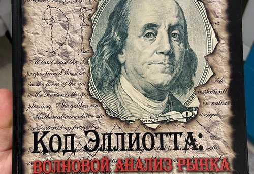 Код Эллиота - волновой анализ рынка forex