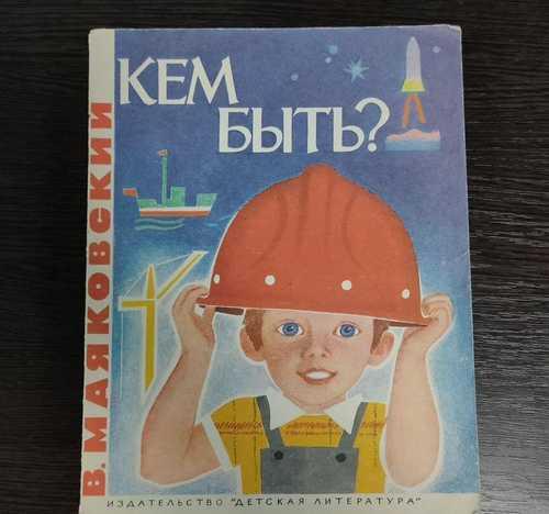 В. Маяковский "Кем быть" детская книга 1985 г