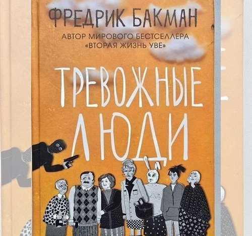 Книга Фредрик Бакман "Тревожные люди"