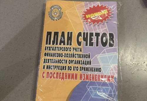 План счетов новый