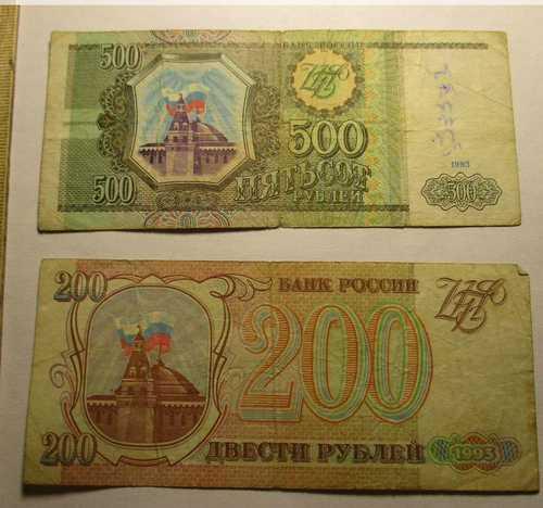 200 и 500 рубль 1993. банкноты