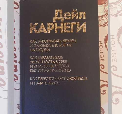 Книга Д.Карнеги