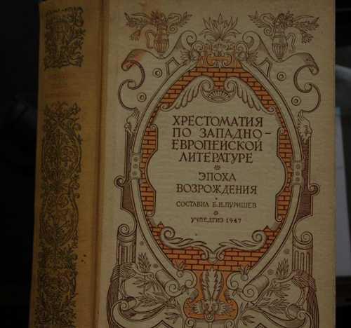 Хрестоматия по западно-европейской литературе 1947