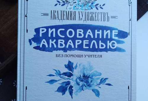 Книга "Рисование акварелью без помощи учителя"