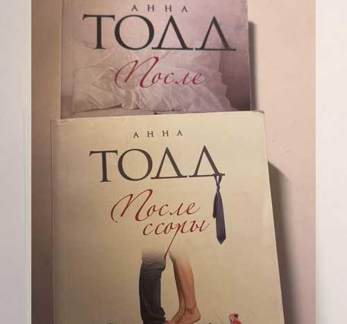 Книги "После" и "После ссоры" Анна Тодд