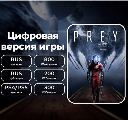 Игра Prey аренда PS4/PS5