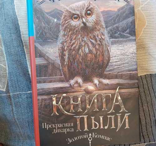 Филип пулман Книга пыли. Прекрасная дикарка