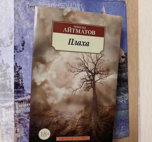 Чингиз Айтматов Плаха