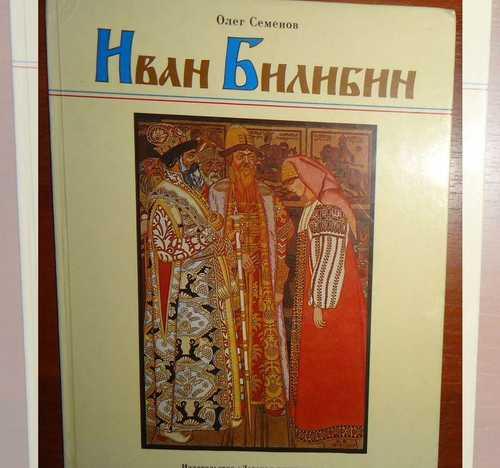 О. Семенов. Иван Билибин. Рассказ о художнике-сказ