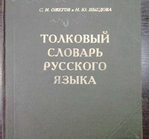 Книга "Толковый словарь русского языка"