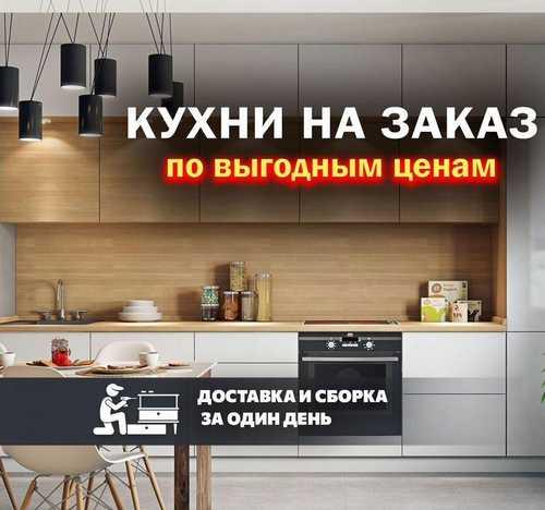 Кухня на заказ без предоплаты за 1 день