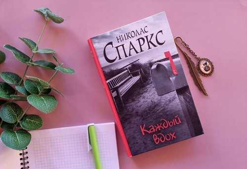 Книга Николас Спаркс Каждый вдох