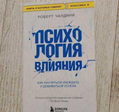 Книга"психология влияния"