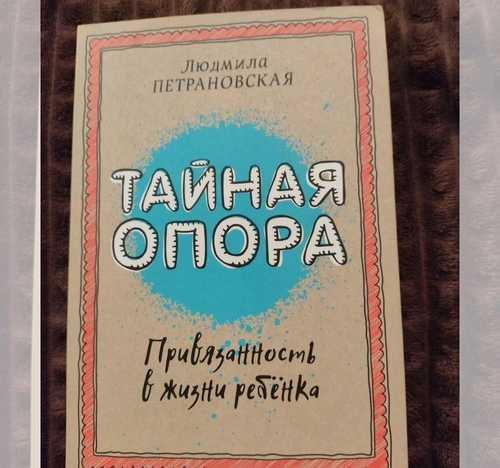 Книга Тайная опора Петрановская