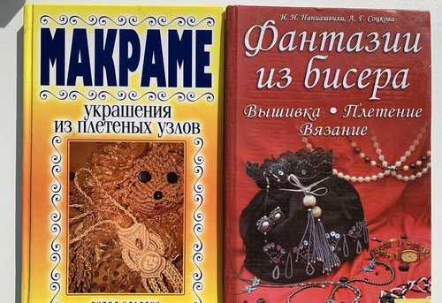 Книги по макраме, вышивке, шитью, вязанию