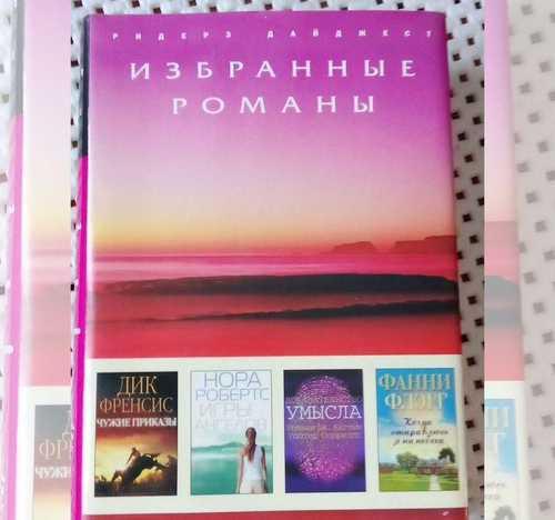 Книги Избранные романы. Ридерз Дайджест