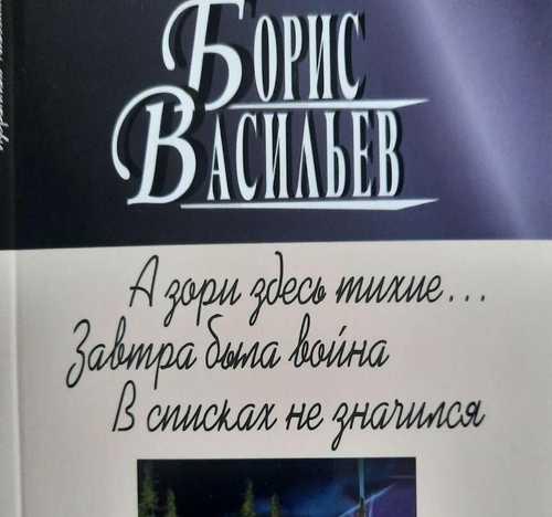 Книга Борис Васильев А зори здесь тихие