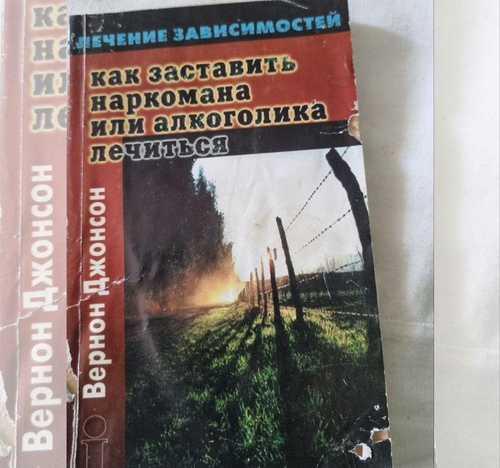 Джонсон В. Как заставить наркомана или алкоголика