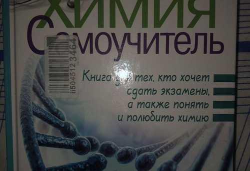 Самоучитель по химии для подготовки к ЕГЭ
