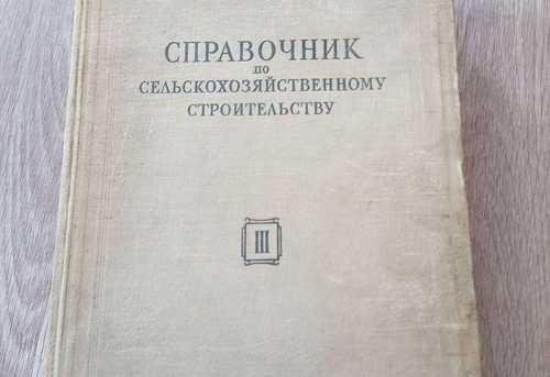 Справочник по сельскохозяйственному строительству