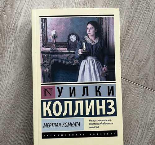 Книга "Мертвая комната" Уилки Коллинз