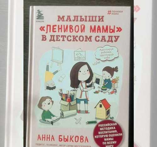 Книга Малыши ленивой мамы в детском саду