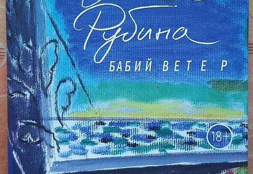 Дина Рубина Бабий ветер